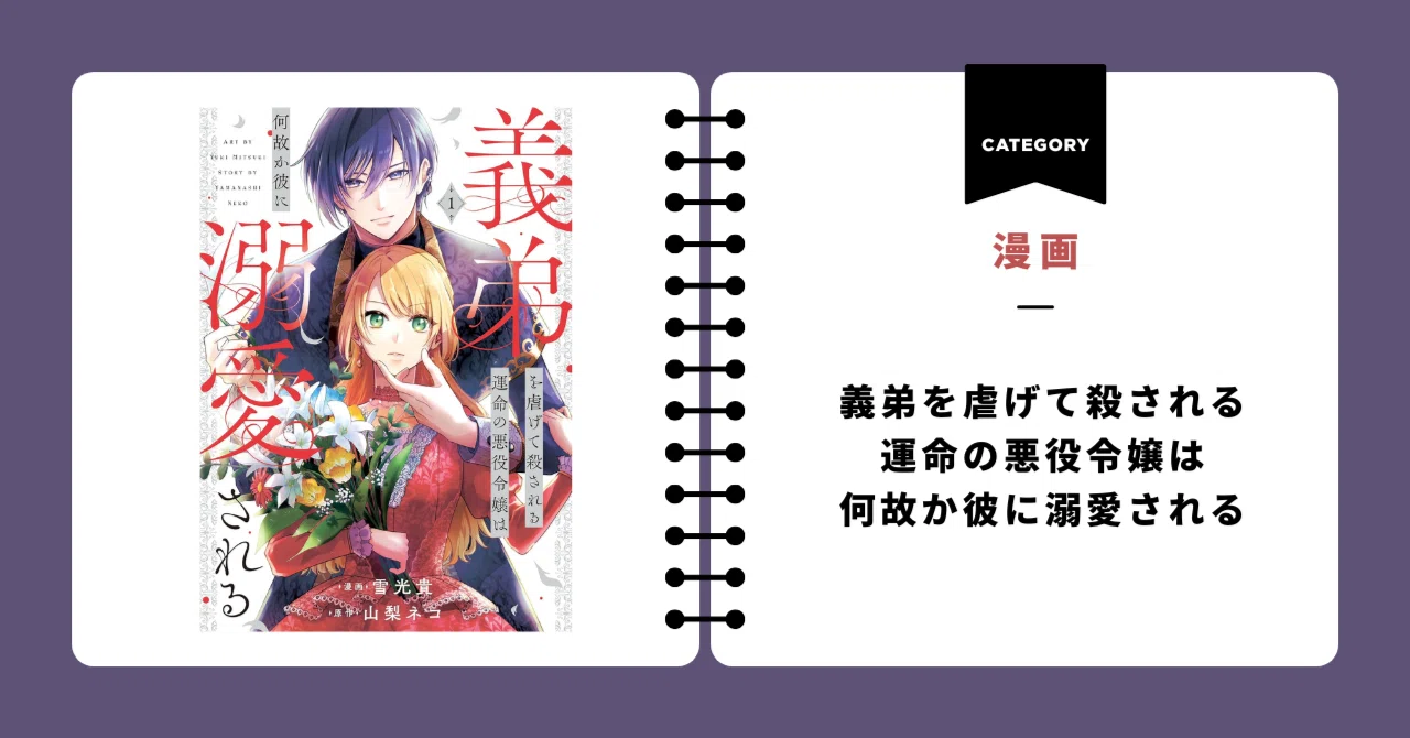 【漫画感想】義弟を虐げて殺される運命の悪役令嬢は何故か彼に溺愛される｜ユメトキ 💫 漫画・ラノベ好き