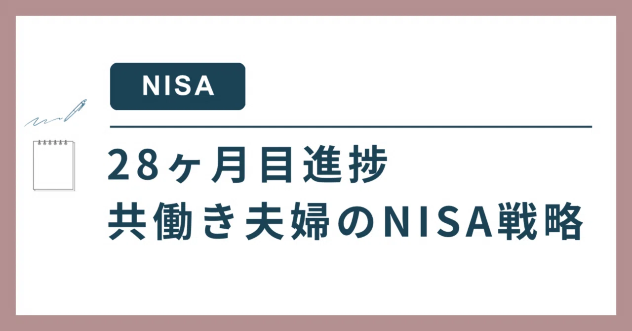 28ヶ月目：共働き夫婦のNISA（サラリーマン夫婦でもNISA資産5000万円は目指せるのか）｜ちーちゃん｜投資×クレカ戦略でワンランク上の ...