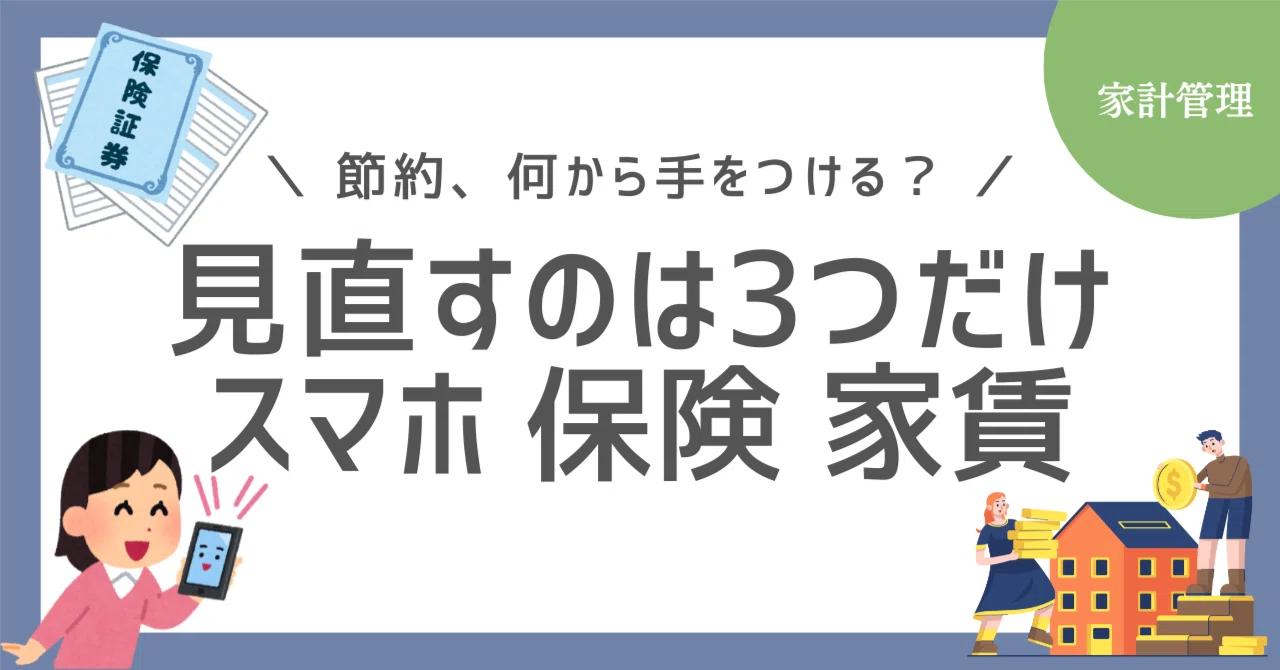 📉 【固定費削減】見直すのは3つだけ！スマホ・保険・家賃の優先順位｜enu（エヌ）📚 世界一やさしいお金の教科書