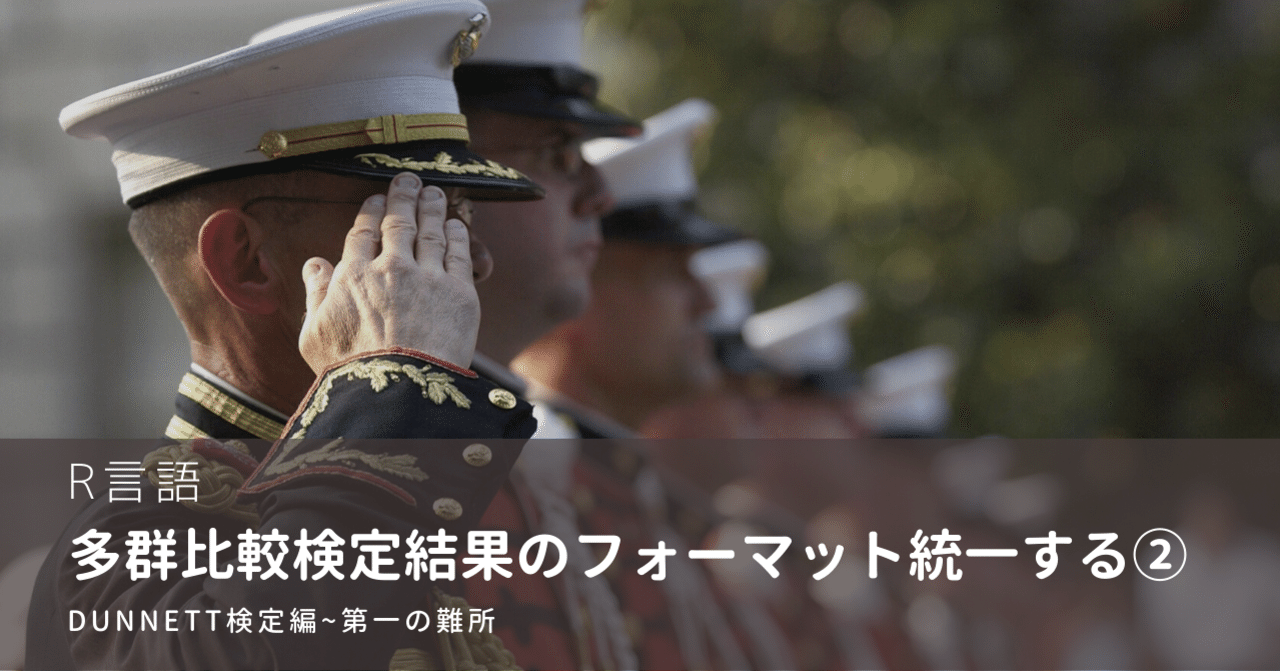 【R言語】多群比較検定結果のフォーマット統一する②Dunnett検定編｜eiko_programming