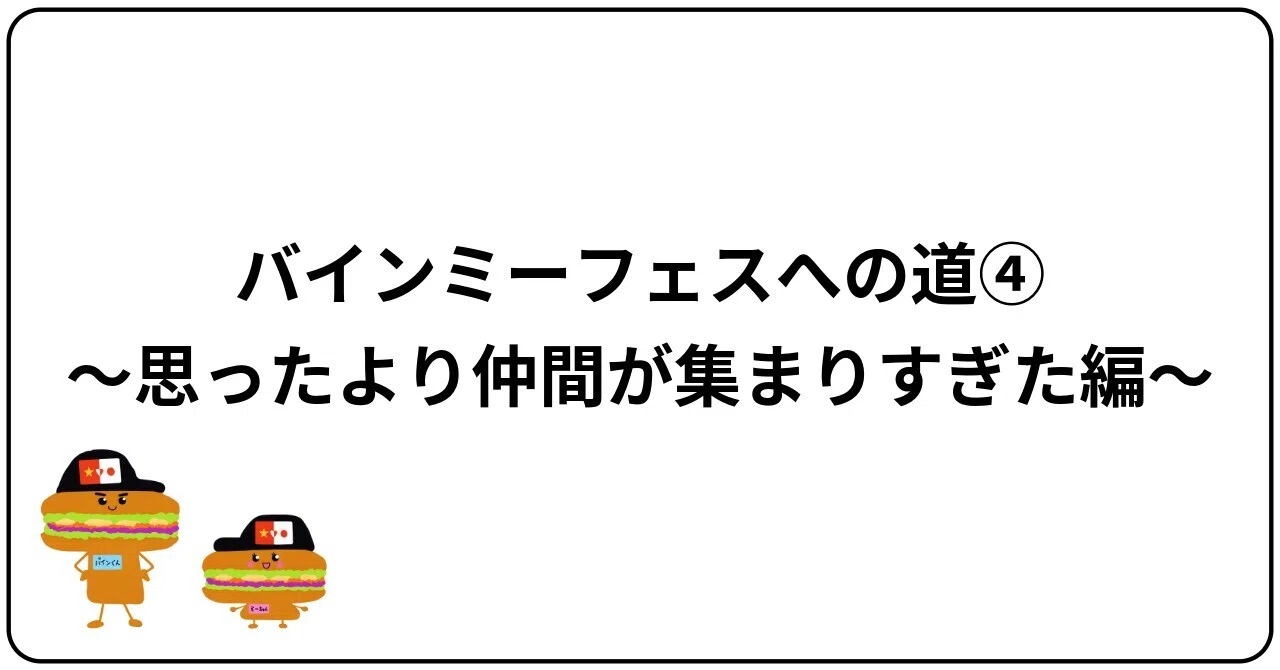 バインミーフェスへの道④～思ったより仲間が集まりすぎた編～｜激うまバインミー