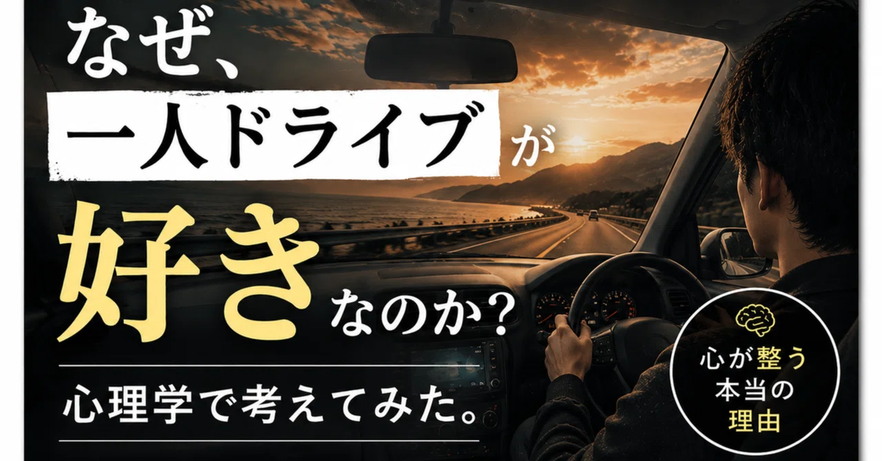 一人ドライブが好きな理由を、心理学で考えてみた。｜りゅ| AI×副業×SE