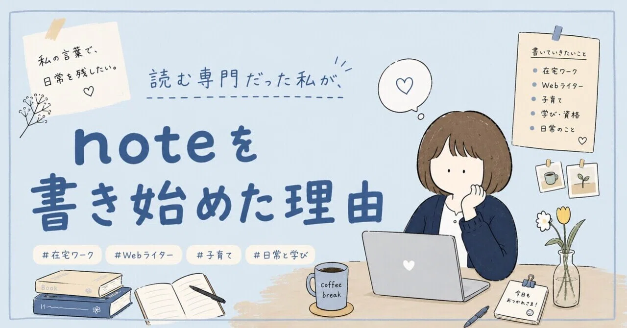 読む専門だった私が、noteを書き始めた理由｜aoi