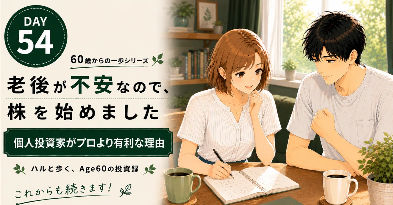 老後が不安なので、株を始めました DAY54【個人投資家がプロより有利な理由】｜Satsuki