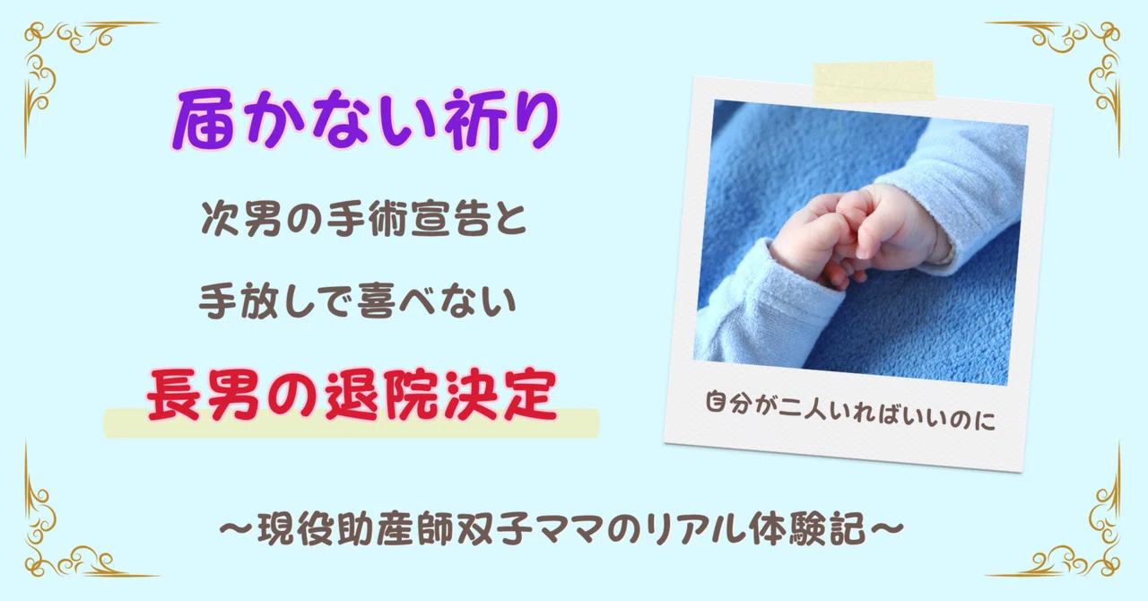届かない祈り。次男の手術宣告と、手放しで喜べない長男の退院決定｜双子×2組ママ｜助産師Meika