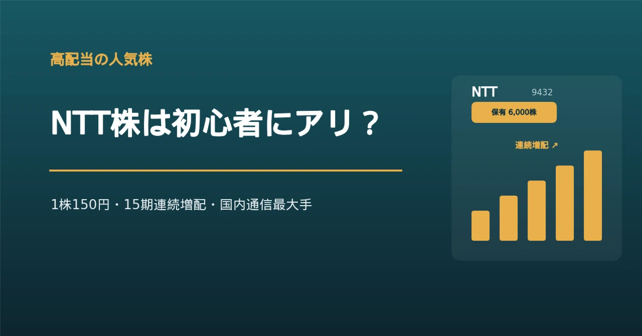 【NTT株(9432)】 1株150円から。新NISA初心者が「NTT株」から始めるのがアリな理由（と注意点）｜さぶれ