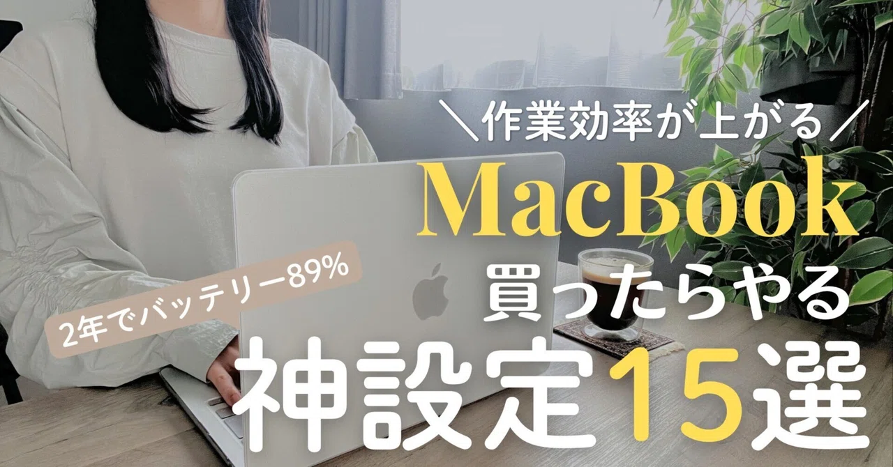 【作業効率爆上がり】Macを買ったら最初にやるべき設定15選！｜attala log (アッタラログ)