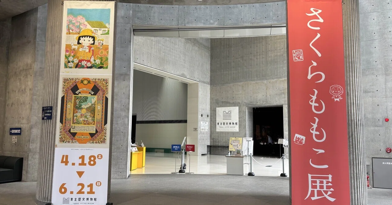 さくらももこ展に行く｜まいす