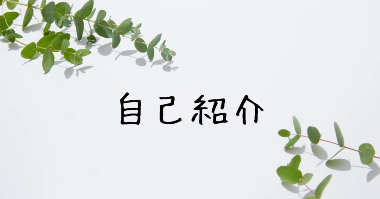 自己紹介｜夏目小弓