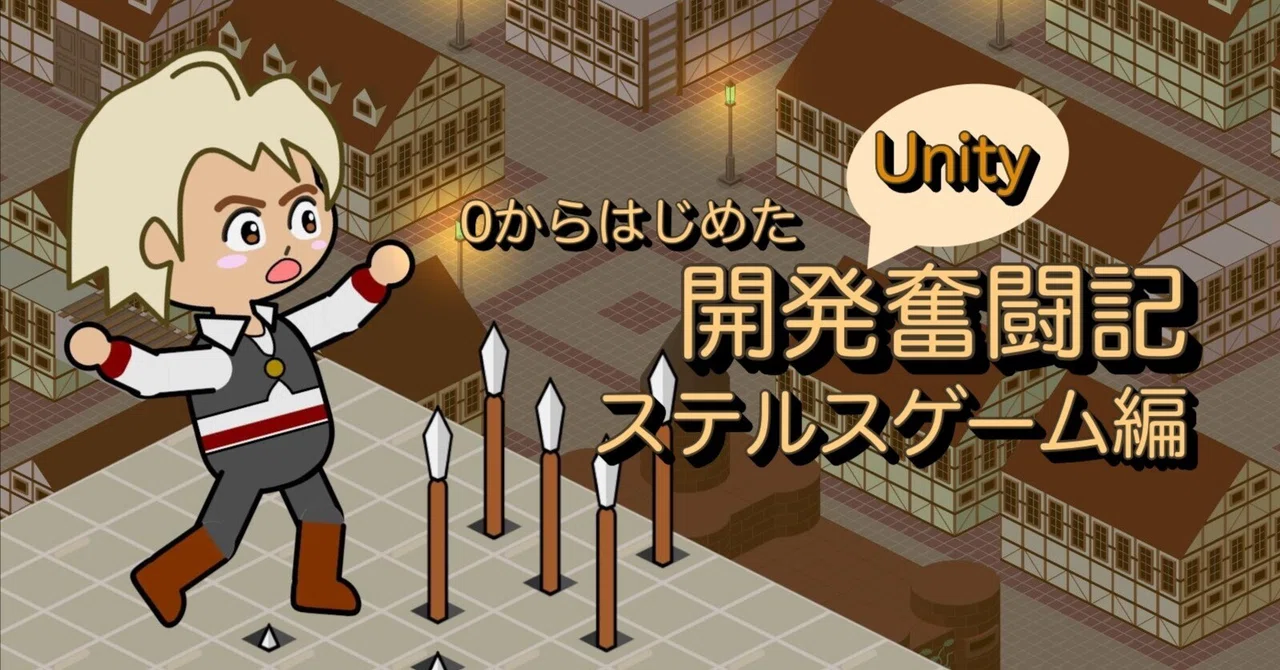 【開発奮闘記vol.70 ステルス編】ギミック「槍の床」を作ってみた｜Kuropon Hamachi