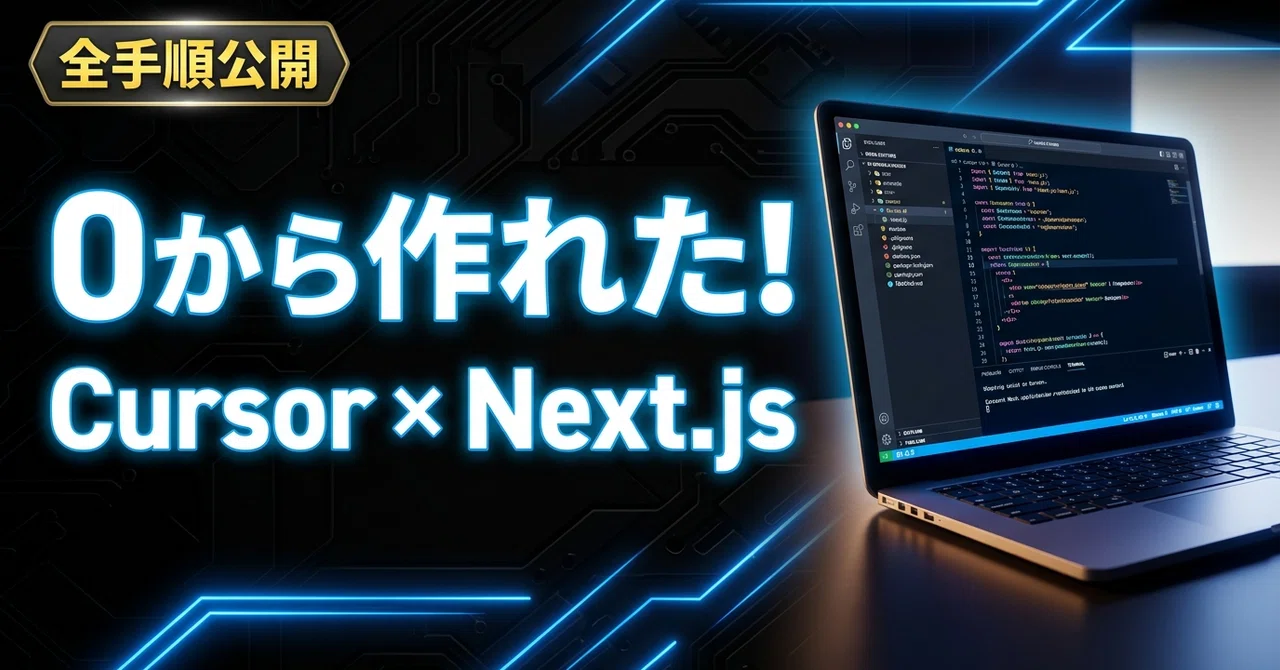 Cursor AI×Next.js：ゼロからWebアプリを作った手順｜つくるん