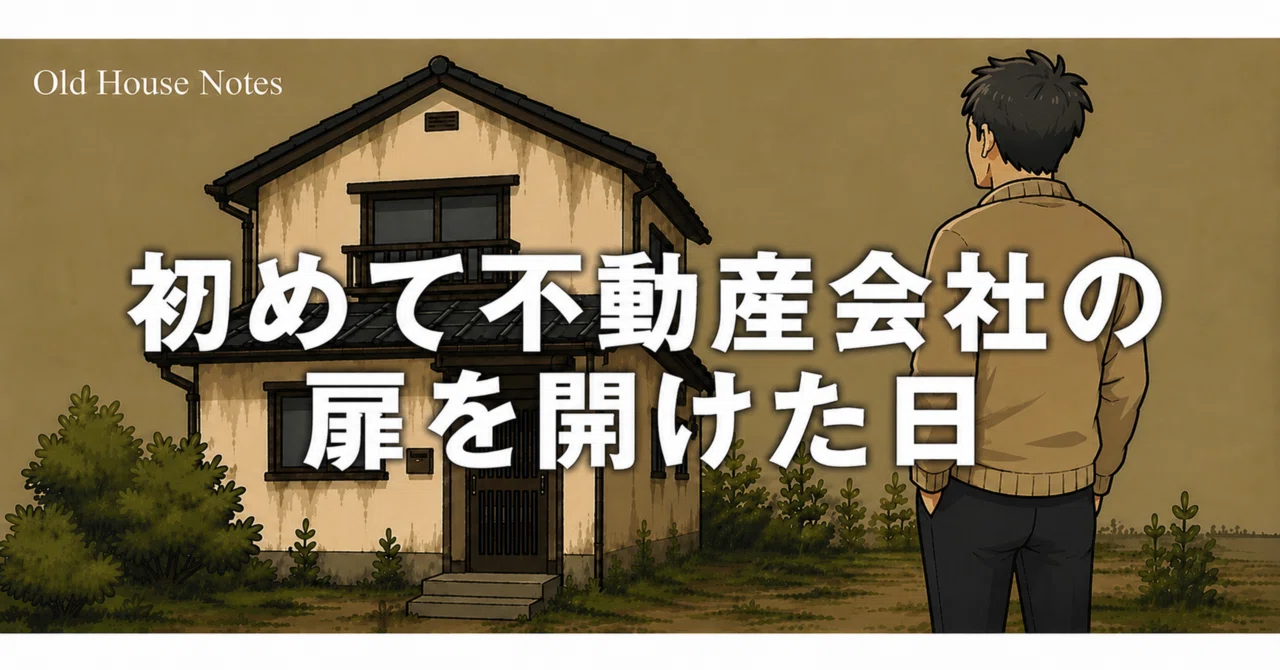 ♯5 初めて不動産会社の扉を開けた日｜Notes Old House