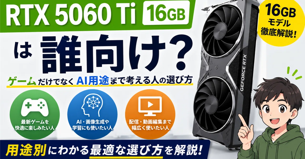 RTX 5060 Ti 16GBは誰向け？ゲームだけでなくAI用途まで考える人の選び方｜pc_masami