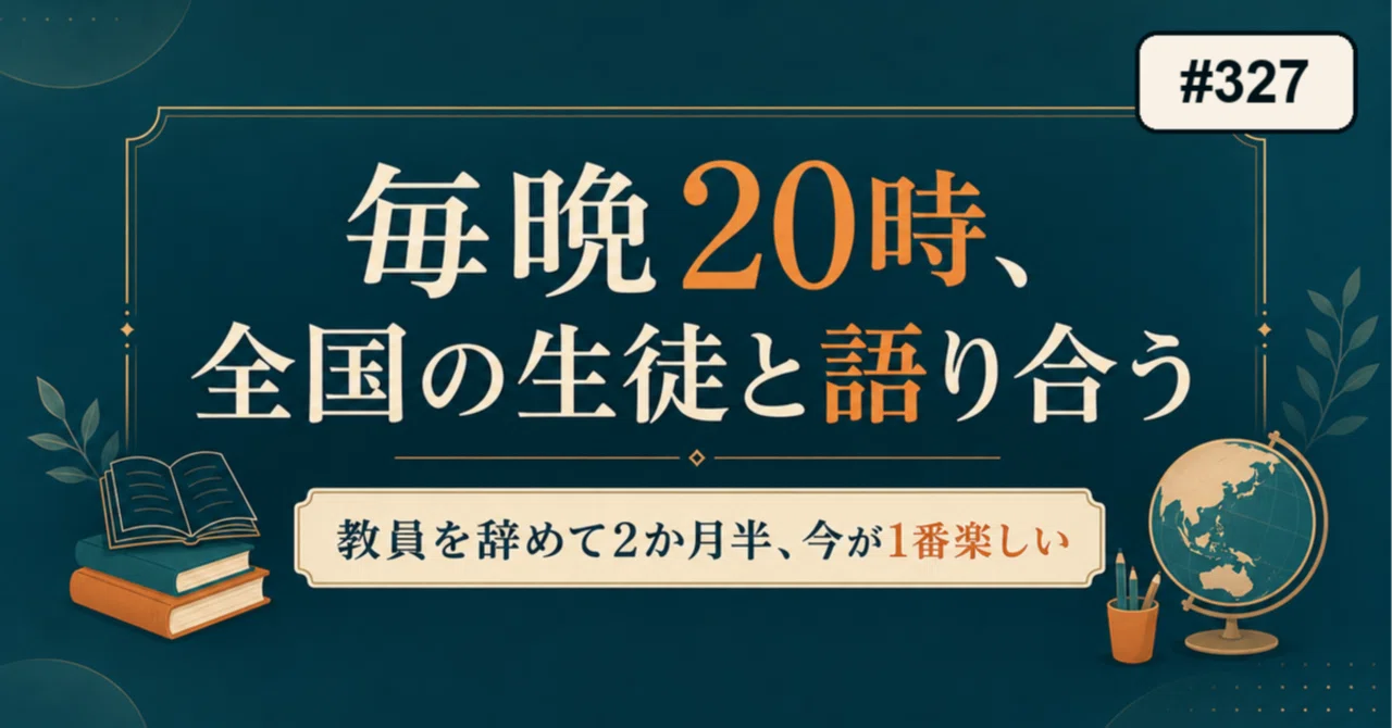 教員を辞めて2か月半。毎晩20時、全国の生徒と語り合う今が、1番楽しい。｜創太先生の大学合格ナビ