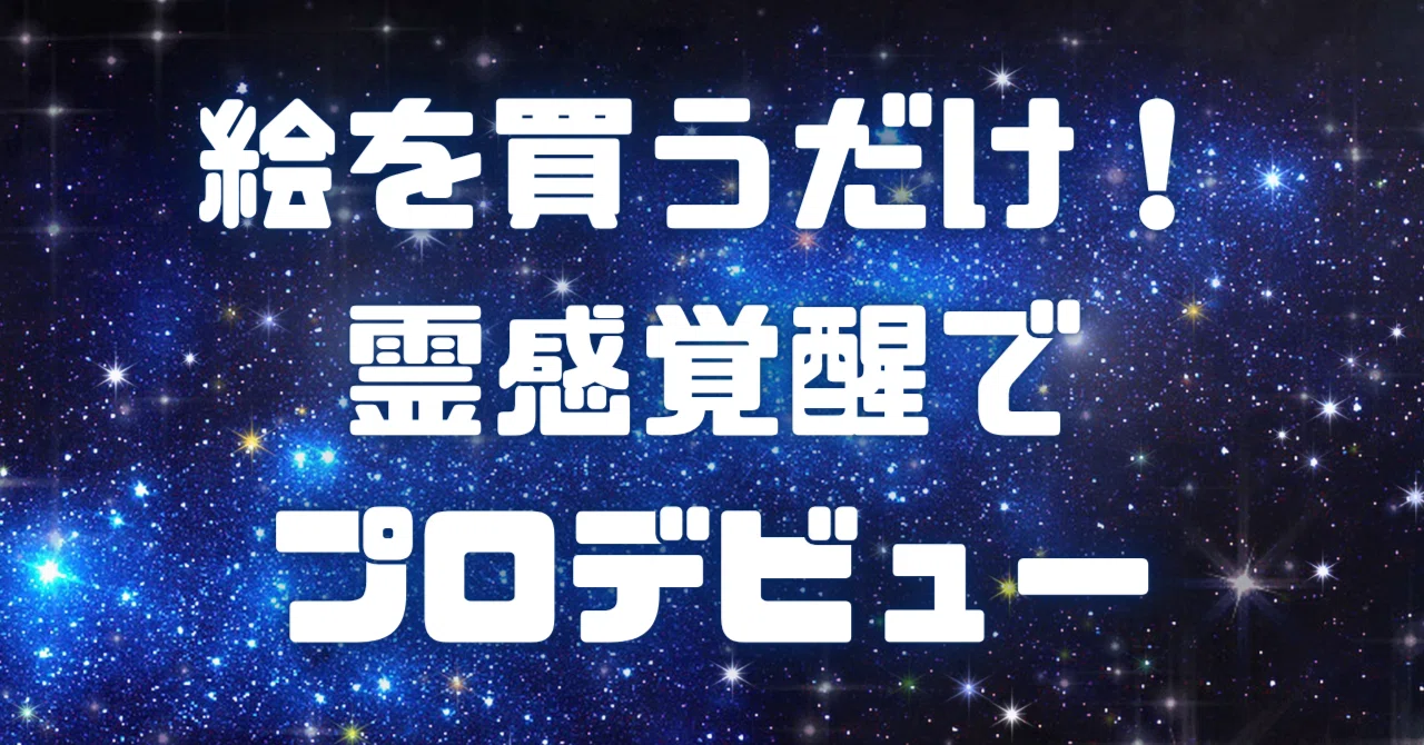 絵を買うだけ！最短でプロのスピリチュアリスト・霊能者・占い師・ヒーラー・チャネラー・陰陽師…になる方法｜神谷雅治｜開運画家