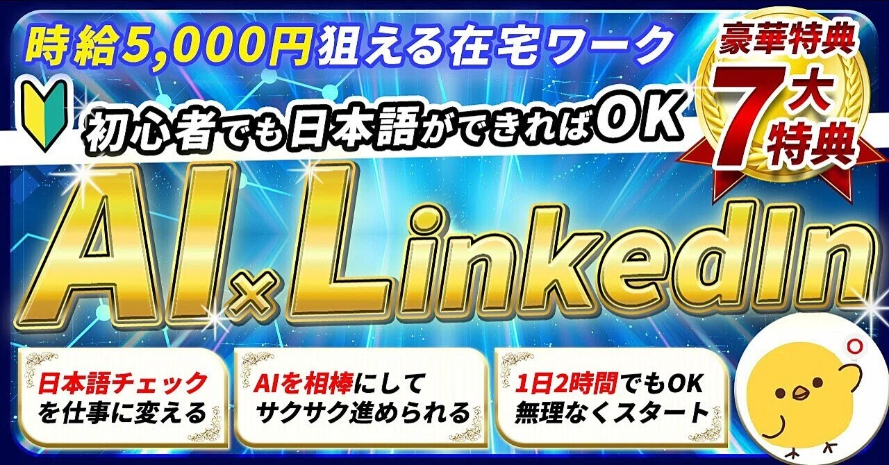 時給30ドル案件も狙える！LinkedInで見つける日本語ネイティブ向け副業｜青十字