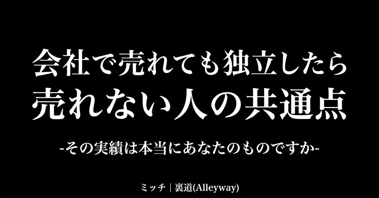 会社で売れても独立したら売れない人の共通点-その実績は本当にあなたのものですか-｜ミッチ│裏道(Alleyway)
