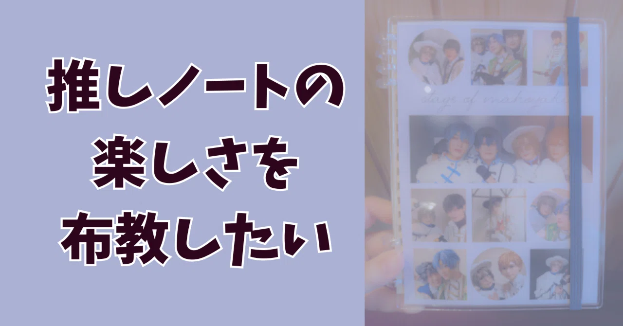 推しロルバーン＆推しノートの作り方｜きい