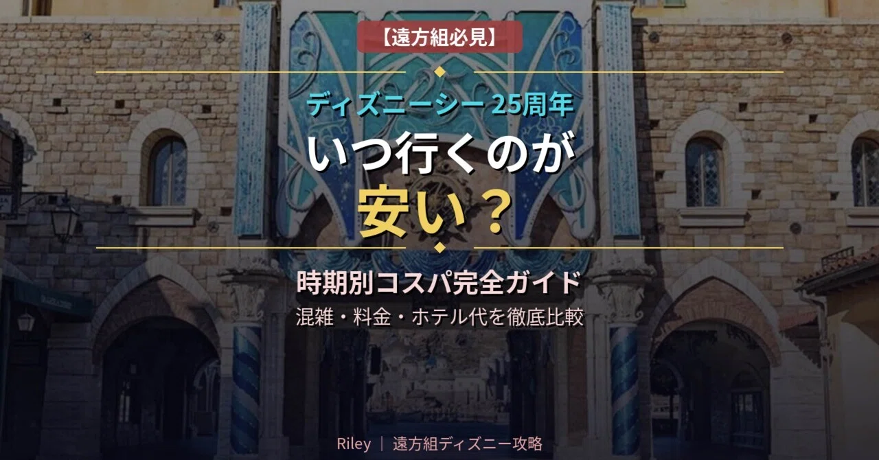 【遠方組必見】25周年はいつ行くのが安い？時期別コスパ完全ガイド｜ライリー｜遠方組ディズニー攻略