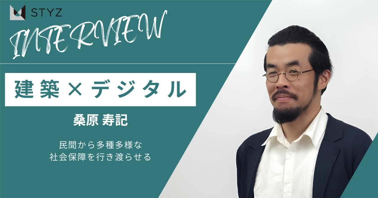 桑原 寿記さんインタビュー「建築×デジタルの新しい領域へ」｜株式会社STYZ／スタイズ