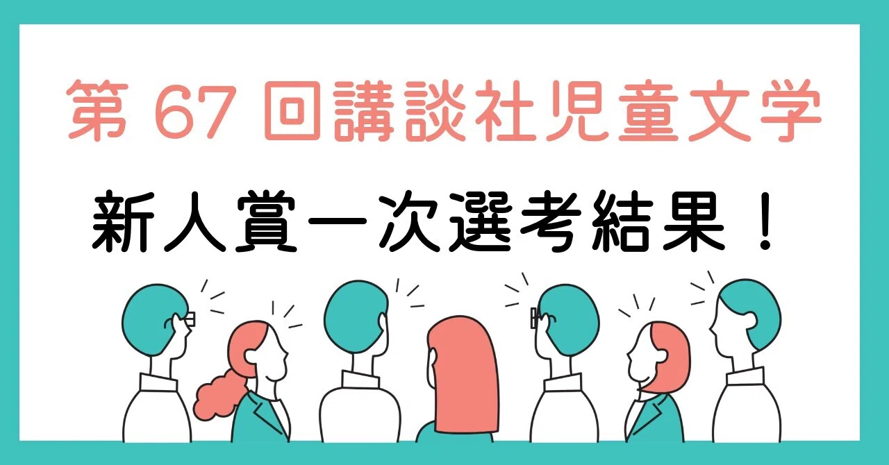 2026年第67回講談社児童文学新人賞一次選考結果発表！｜筒藤 純
