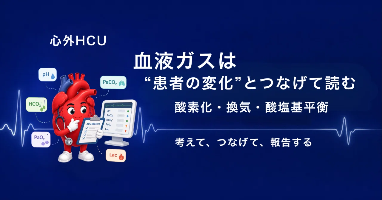 血液ガスは「予測して確認する」ために使う｜心外HCUで術後変化を見逃さない視点｜心外HCU術後管理ノート