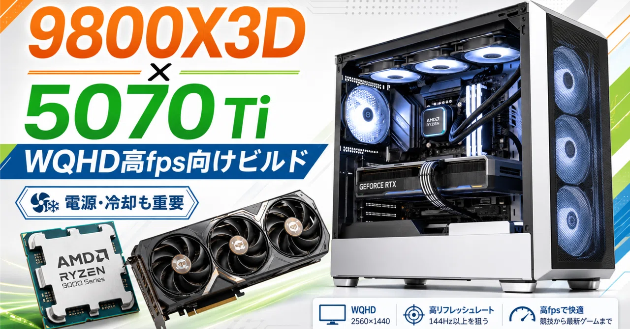 9800x3dと5070tiのビルド｜pc_masami