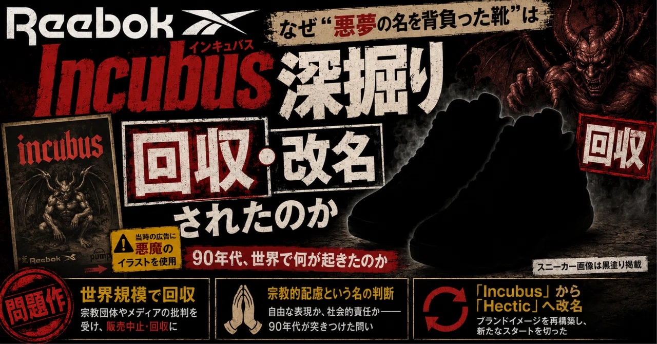 Reebok『Incubus（インキュバス）』の深掘り。なぜ“悪夢の名を背負った靴”は回収・改名されたのか#PR｜PRO-Keds Fan ...