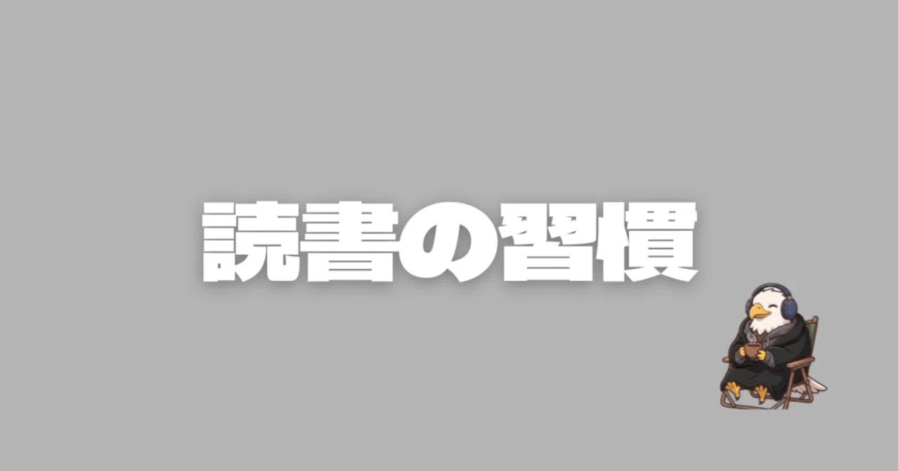 ASDの読書習慣｜たか | ASDの生存戦略