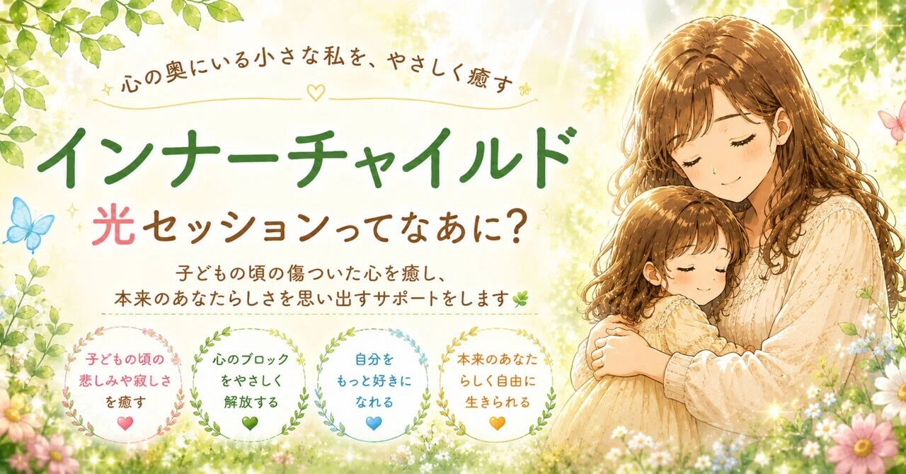 インナーチャイルド光セッションってなあに？｜naochan_mori