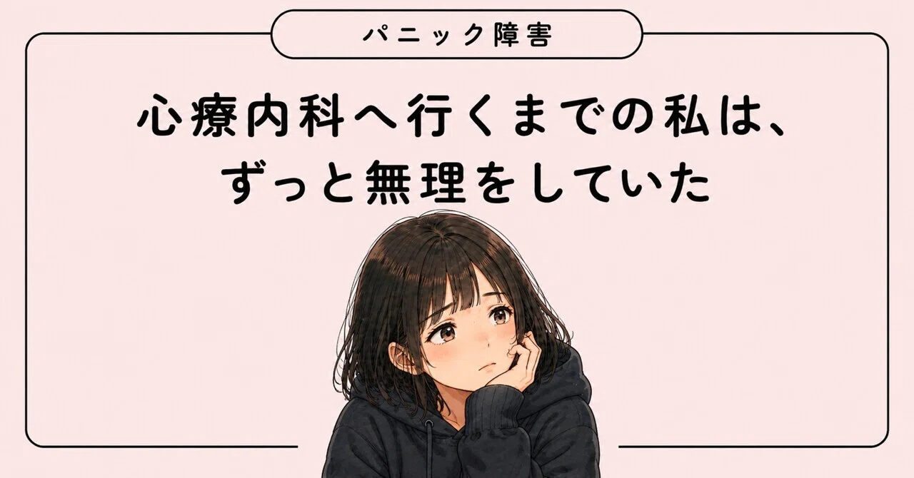 心療内科へ行くまでの私は、ずっと無理をしていた｜amm_8888