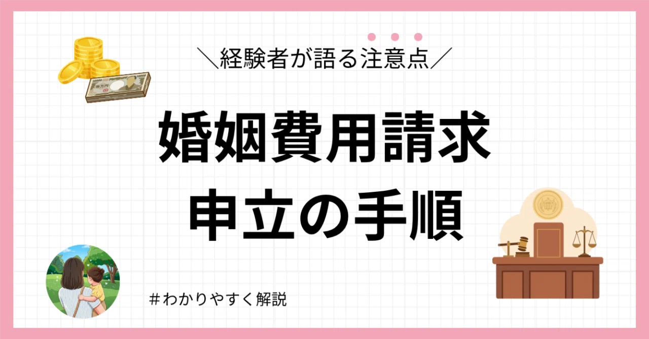 婚姻費用調停ってどうやるの？私が実際に申し立てた手順｜ゆっか｜離婚を迷っているシンママ予備軍の味方