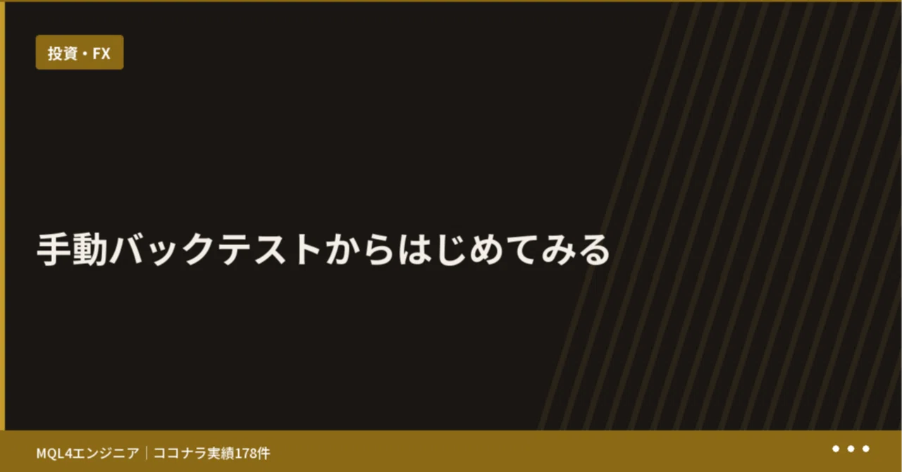 手動バックテストからはじめてみる｜TTI_official