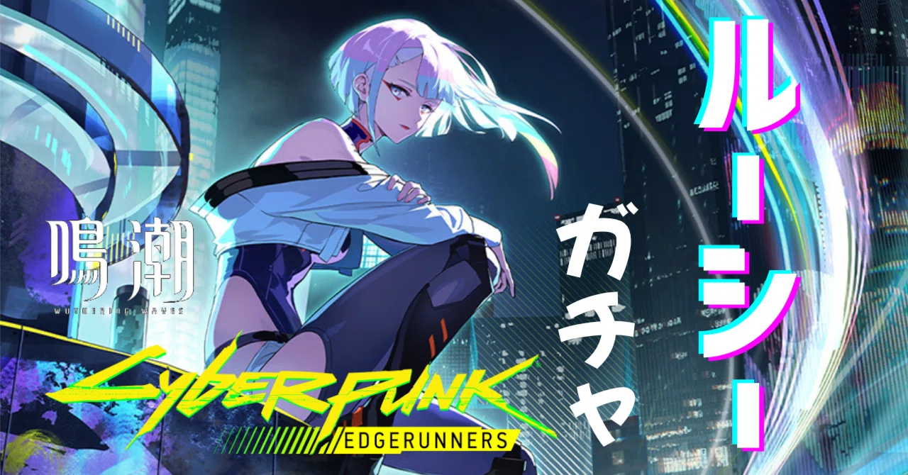 『鳴潮×サイバーパンク：エッジランナーズ』ルーシーガチャ！配布ガチャ石でお得に回した結果は？｜茜色の夕陽