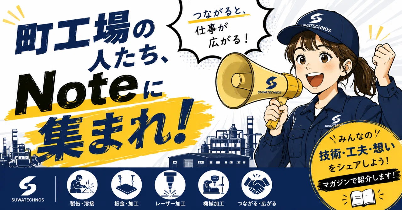 町工場の人たちNoteに集まれ。 ——記事ひとつが、出会うきっかけになる｜スワちゃん/町工場の広報担当