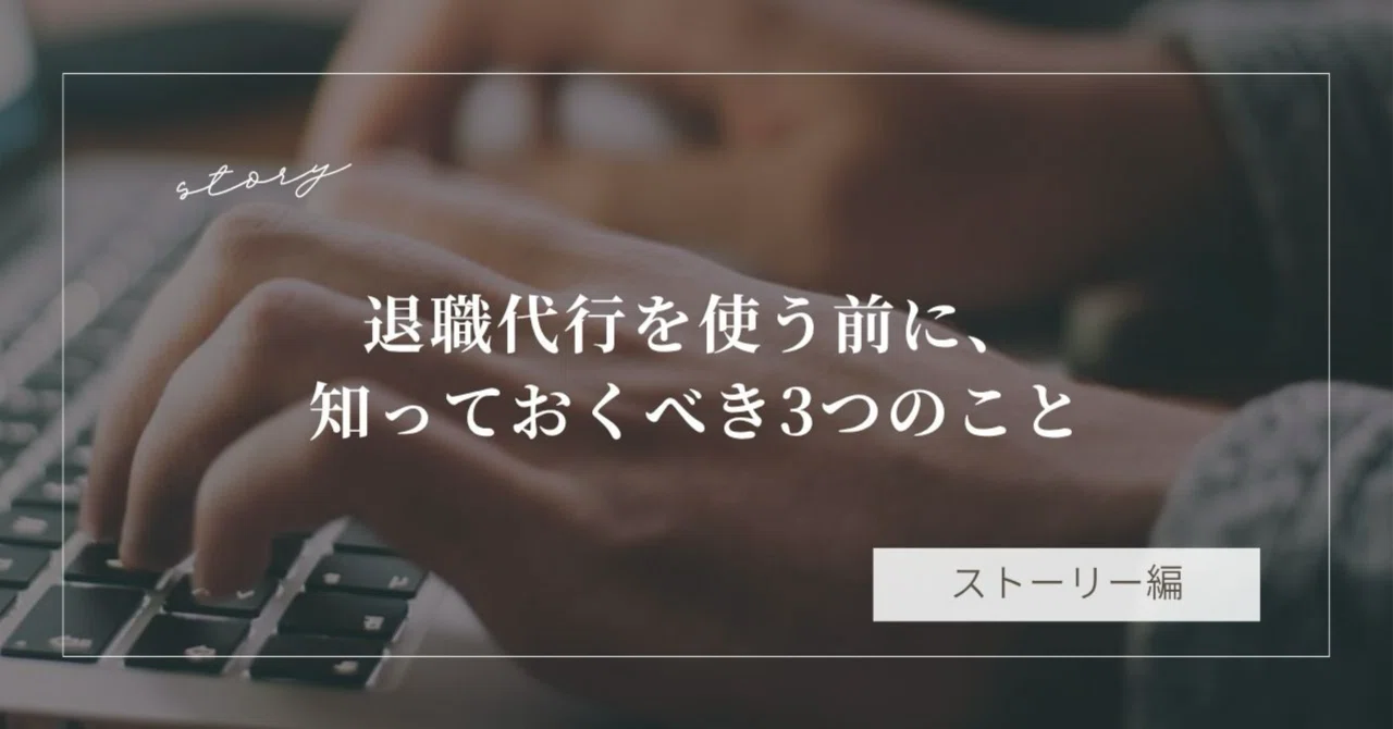退職代行を使うと転職に不利になる？その本当のところ｜たくな|元警察官／キャリアコーチ