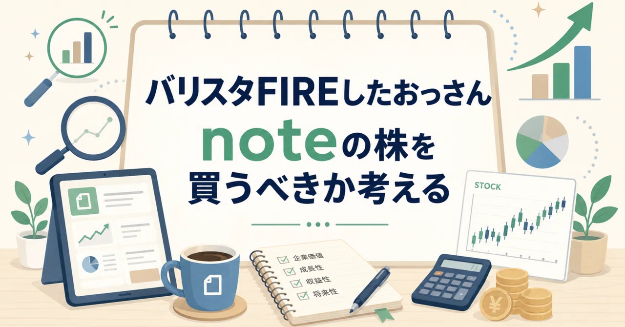 バリスタFIREしたおっさん noteの株を買うべきか考える｜foo