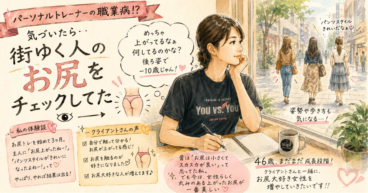 職業病あるある。気づいたら街ゆく人のお尻を見ていました。｜里美｜siipi plus training / 女性専用パーソナルトレーナー