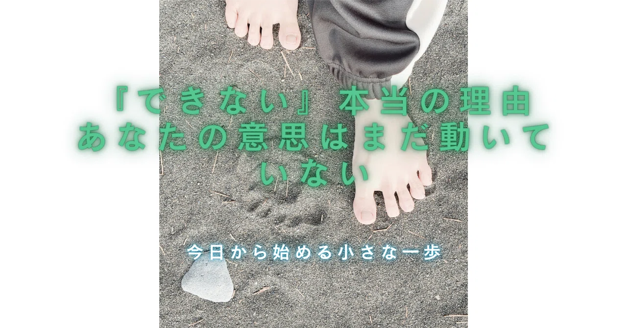 「できない」は意思の問題じゃない。脳が行動を止める本当の理由と、今日からできる小さな一歩｜さかいん＠「できない」を脳で解く人