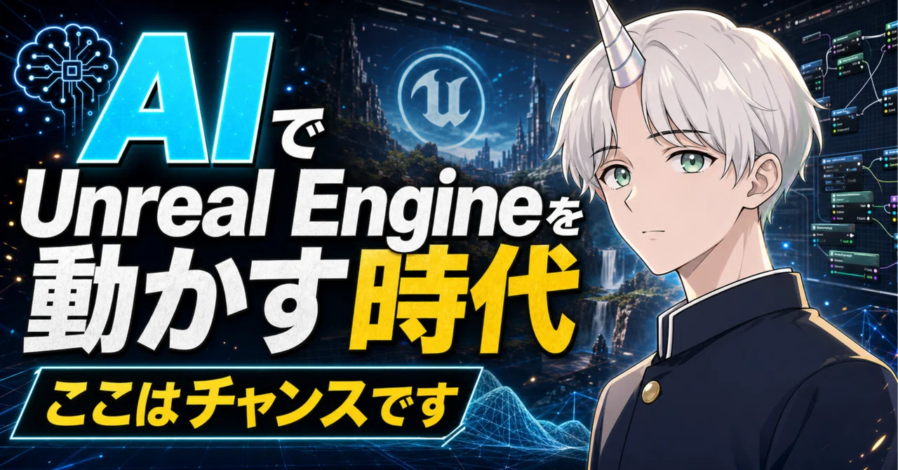 Unreal EngineをAIで動かせる世界がついに来た。ここはチャンスです。｜Fujin