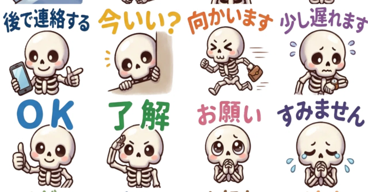 【新作】ギャップ萌えでトークを盛り上げる！「まいにちハッピー、可愛いガイコツくんスタンプ」リリースしました！💀 ｜tetu