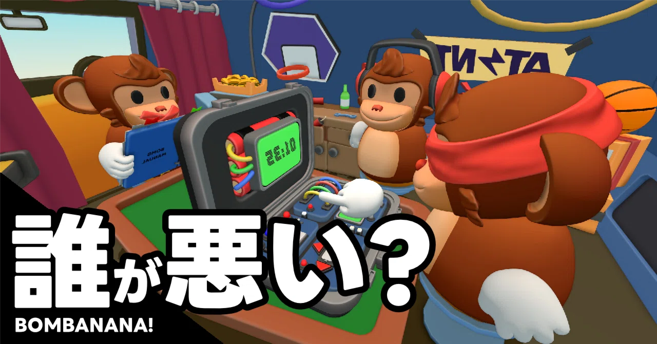 爆弾より先に「誰のせい？」が爆発する『BOMBANANA!』と責任転嫁の心理｜たつの | 元ゲームプランナー