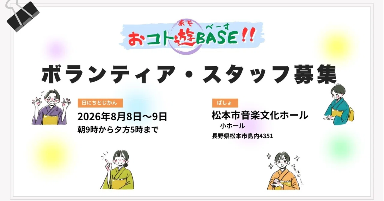 【募集】おコト遊BASE!! in 松本 ボランティア・スタッフ募集｜Project Kokin