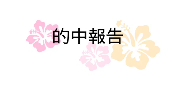 【コロがし競艇予想】アロハ⭐︎ケンジ｜note