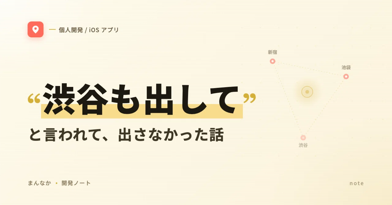 「渋谷も出して」と言われて、出さなかった話｜赤神青空(Sora Akagami)