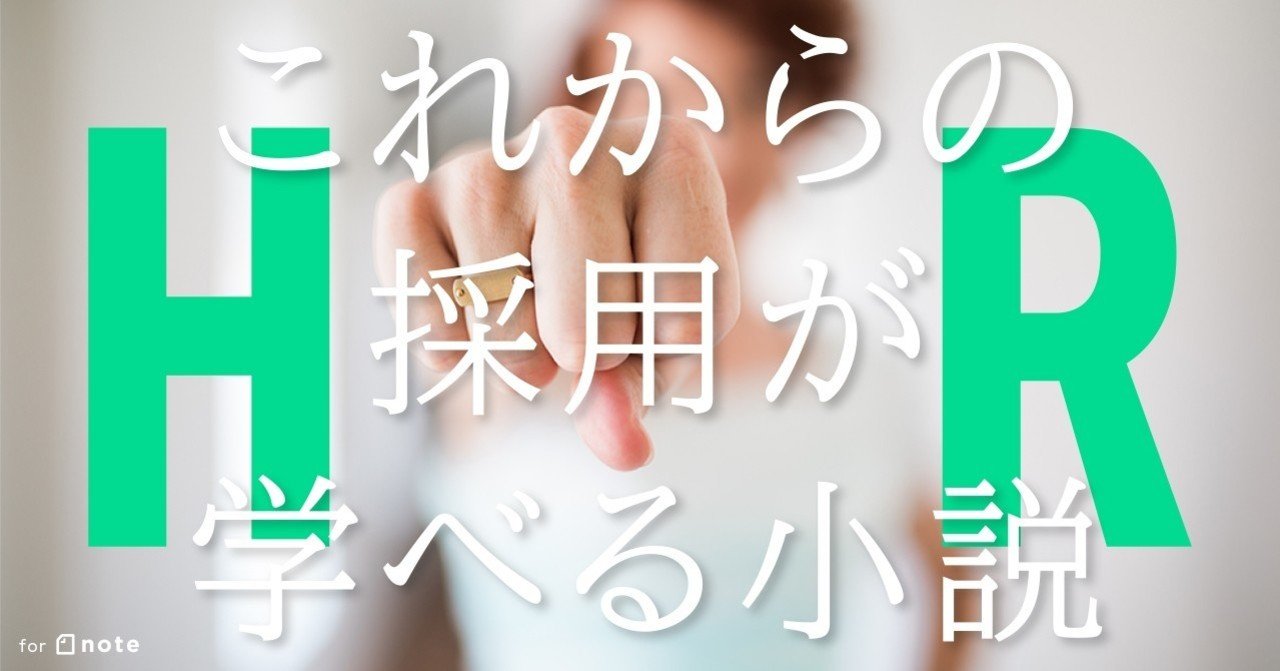 第4話『正しいこと、の連鎖』 【29】／これからの採用が学べる小説『HR』｜rou kodama｜note