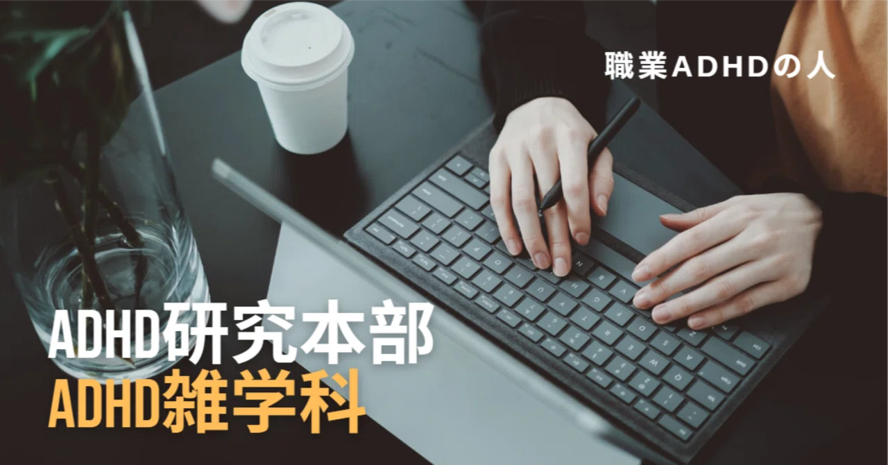 ADHDに個人的におすすめのアプリ｜職業ADHDの人【失敗したっていいじゃない？】