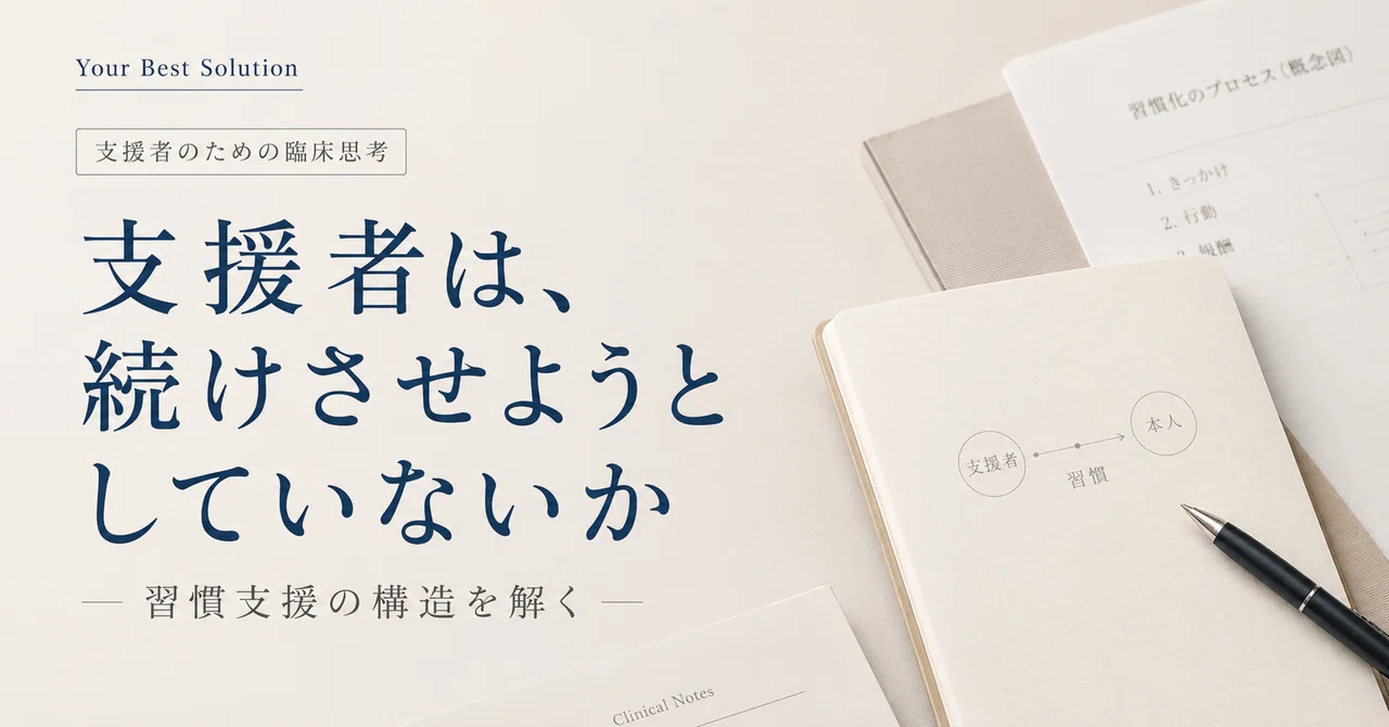 支援者は、続けさせようとしていないか― 習慣支援の構造を解く ―｜Your Best Solution Mentorship Program ...