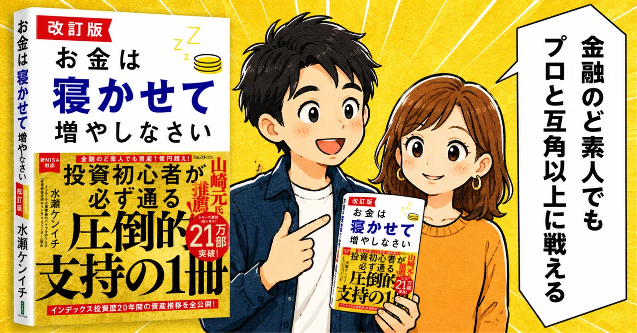 【10分で読める】『お金は寝かせて増やしなさい』｜ベル夫婦の投資でFIRE