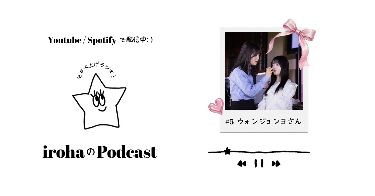 🎧5話 メイクアップアーティスト ウォンジョンヨさんの魅力｜iroha【日本語教師／韓国語勉強】